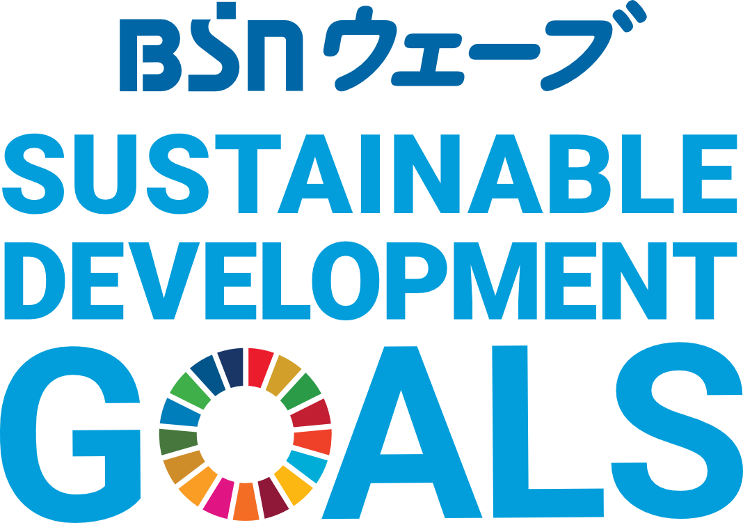 SDGsへの取り組み | BSNウェーブ